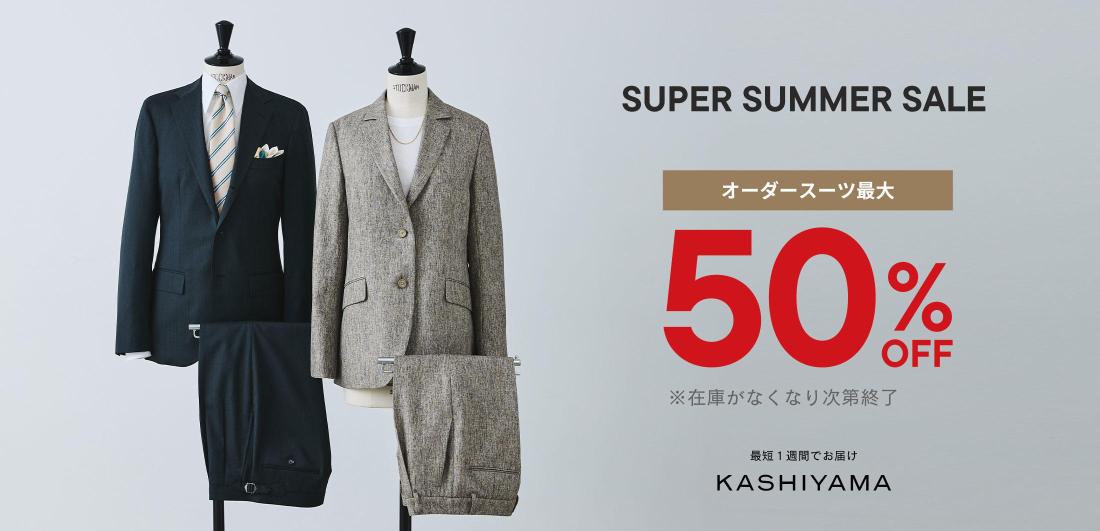 【最大50%OFF】KASHIYAMAのSUPER SUMMER SALE - PICK UP ITEMS | オーダースーツのKASHIYAMA